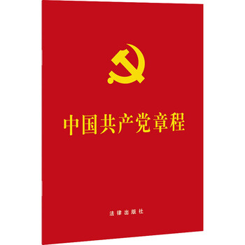 中国共产党章程 法律出版社 编 书籍