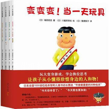 变变变！当一天玩具（全四册） (日)福部明浩 新星出版社