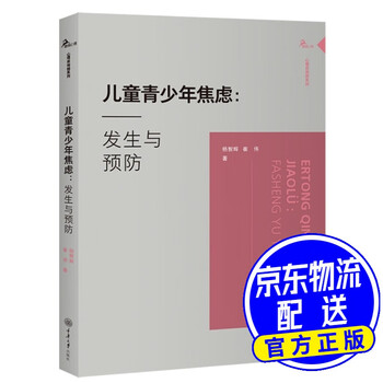 儿童青少年焦虑：发生与预防