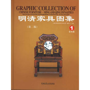 明清家具图集1(第二版)(含光盘)