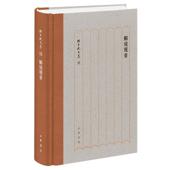解说观音（精）--孙昌武文集