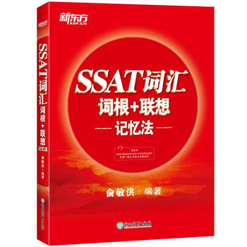SSAT词汇词根+联想记忆法 俞敏洪  书籍