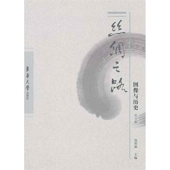 丝绸之路·图像与历史  包铭新 主编 书籍