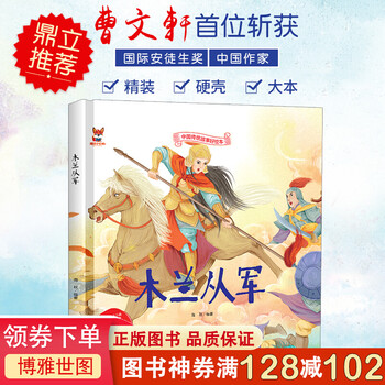 中国传统故事好绘本一木兰从军