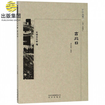 古北口/京华通览