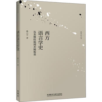 西方语言学史 从苏格拉底到乔姆斯基