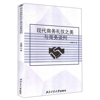 正版 现代商务礼仪之美与商务谈判9787561267905