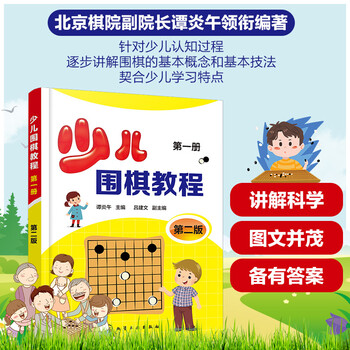 少儿围棋教程.第一册（第二版）