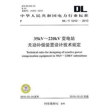 DL/T5242-2010 35kV-220kV 变电站无功补偿装置设计技术规定