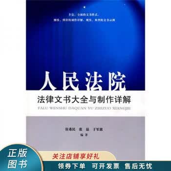 人民法院法律文书大全与制作详解 侯希民