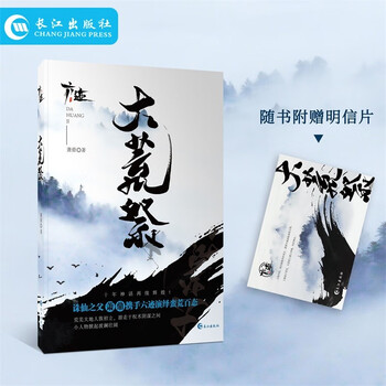  赠作者Q版明信片大荒祭/萧鼎著/六迹系列玄幻小说/六迹开篇作/青春玄幻畅销文学