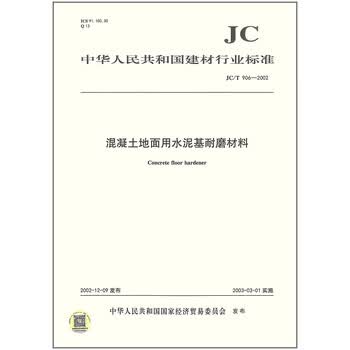 JC/T 906-2002 混凝土地面用水泥基耐磨材料