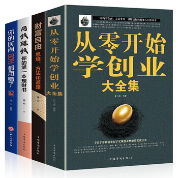 从零开始学创业大全集 经商开店创业赚钱指导创业书籍企业管理 从零开始学创业4本