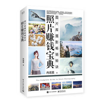 照片赚钱宝典 图片库摄影秘诀（全彩） 冉诺晨（Dimmy）