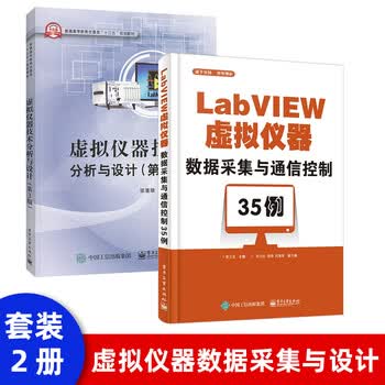  LabVIEW虚拟仪器数据采集与通信控制35例 虚拟仪器编程语言  LabVIEW编程教