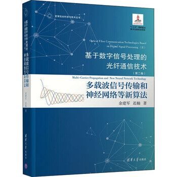 基于数字信号处理的光纤通信技术(第2卷) 多载波信号传输和神经网络等新算法 图书