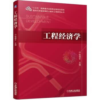 工程经济学 主  编  杨晓冬
