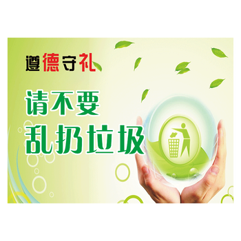 温馨提示社会公德标语公共环境文明礼貌宣传画口号遵德守礼覆膜TWP78 TWP78-02 请不要乱扔垃圾 30*20厘米 覆膜防水PP贴纸