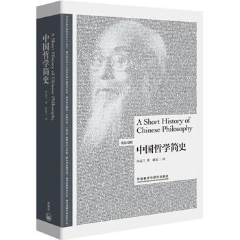 【新华正版】 中国哲学简史 冯友兰　著,赵复三　译 外语教学与研究出版社