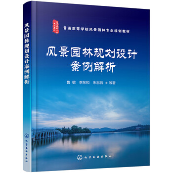 风景园林规划设计案例解析