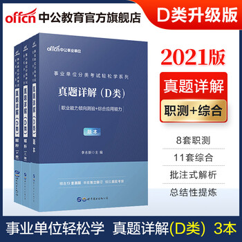 中公教育事业单位考试真题详解用书ABCDE类轻松学系列历年真题练习题库广西陕西安徽贵州等 D类