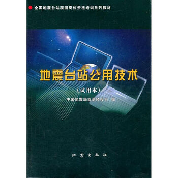 地震台站公用技术 李克 作 书籍