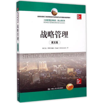 战略管理(英文版,全新版)