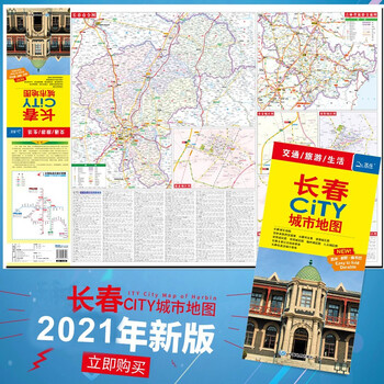 【一张图读懂一座城】2021新版长春市地图 city城市地图交通旅游生活覆膜防水耐折不易烂 详细地图