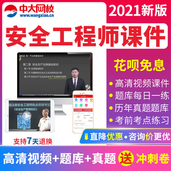 中大网校2022年中级注册师考试工程师考试网课注安师考试课件视频教程教材 网络课程网课视频资料课件手 化工安全 无忧班(教材精讲+讲义下载+每日一练+考点练习+历
