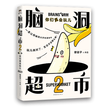 脑洞超市. 2：你们真会玩儿