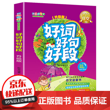 好词好句好段 升级版新起点作文 黄冈作文小学生作文训练入门作文书日记起步带拼音全彩版天天练正版