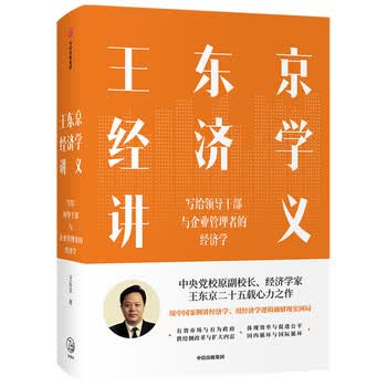 王东京经济学讲义 写给领导干部与企业管理者的经济学 政府、企事业单位学习用书推荐