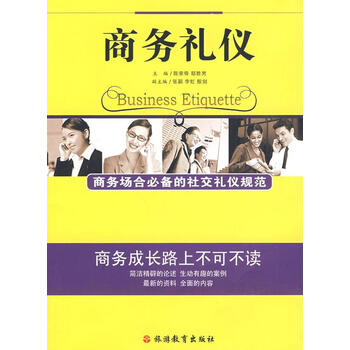 商务礼仪【正版图书】