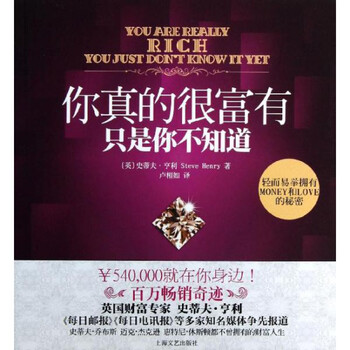你真的很富有只是你不知道 (英)亨利