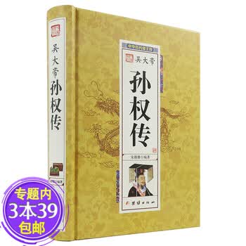 【包邮】吴大帝孙权传 他少年得志惋惜年老志衰 称之为半明君主中华历代帝王传图书籍