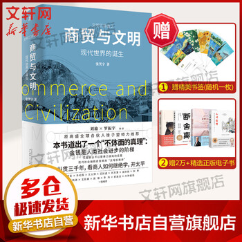 【正版包邮】商贸与文明 现代世界的诞生 图书