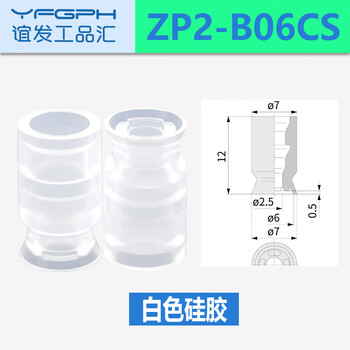 【迷你吸盘真空吸盘 】YFGPH VPL系列迷你吸盘真空吸盘ZP气动元件小吸嘴可配接头 ZP2-B06CS带肋 白色硅胶 【行情 报价 价格 ...