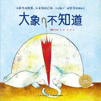 海豚绘本花园:大象不知道【正版图书】