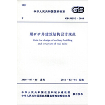 煤矿矿井建筑结构设计规范 GB 50592-2010