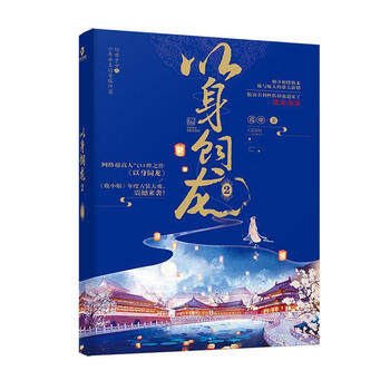 包邮：以身饲龙2 青春文学   图书