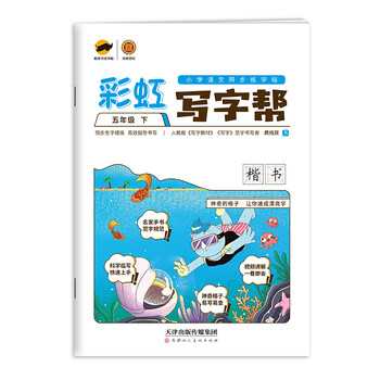 彩虹写字帮 五年级下册RJ人教部编版小学语文同步字帖/临犀书法庹纯双回米格教材规范字临摹写字帖