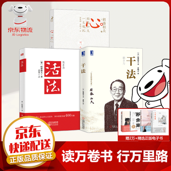 【官方正版】共3册 稻盛和夫 活法+干法+心 稻盛和夫的一生嘱托 人生哲学企业管理影响力 定位 阿米巴经营书籍