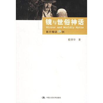 镜与世俗神话:影版精读18例