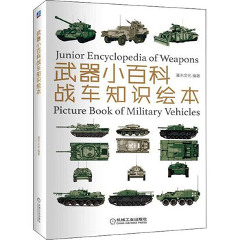 武器小百科 战车知识绘本 图书