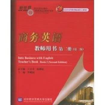 商务英语教师用书(第二册)(第二版)