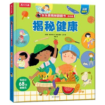 揭秘健康（3-6岁揭秘低幼版科普翻翻书）幼儿百科全书科普启蒙绘本(中国环境标志产品 绿色印刷)