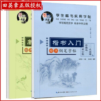 【正版授权】田英章楷书字帖硬笔书法 钢笔字贴练字本硬笔行书楷书入门临摹字帖硬笔楷书字体字帖女生练字帖 楷书入门共2册