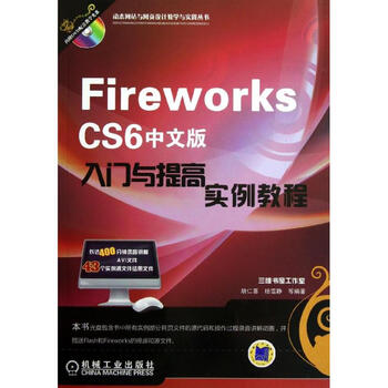 Fireworks CS6中文版入门与提高实例教程