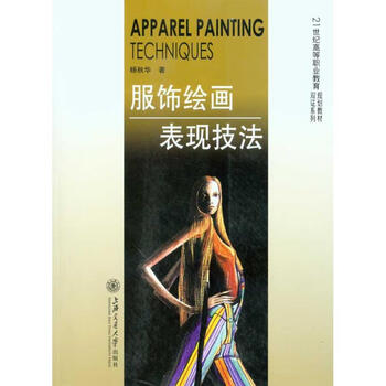服饰绘画表现技法 杨秋华 作 书籍