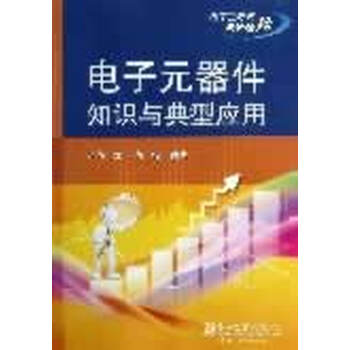 【实拍】电子元器件知识与典型应用9787121113215 胡斌、胡松